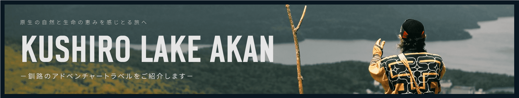 特集記事 | 釧路・阿寒湖観光公式サイト SUPER FANTASTIC Kushiro Lake Akan