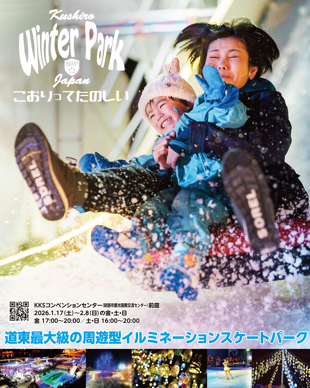 くしろウィンターパーク | 観る・楽しむ | 釧路・阿寒湖観光公式サイト SUPER FANTASTIC Kushiro Lake Akan